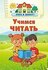 Книга "Учимся читать"