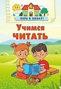 Книга "Учимся читать"