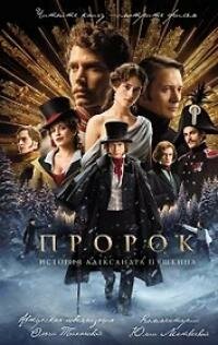 Книга "Пророк. История Александра Пушкина : новеллизация"