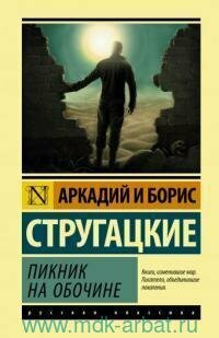 Книга "Пикник на обочине : фантастическая повесть"
