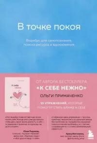 Книга "В точке покоя : воркбук"