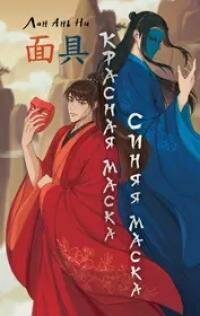 Книга "Красная маска, синяя маска"