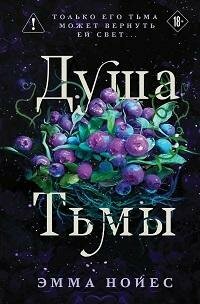 Душа тьмы