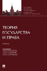 Книга "Теория государства и права : учебник"