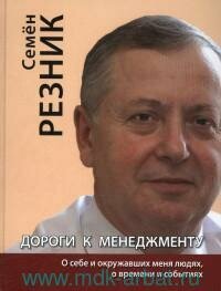 Книга "Дороги к менеджменту. О себе и окружавших меня людях, о времени и событиях"