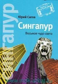 Книга "Сингапур : Восьмое чудо света"
