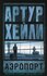 Книга "Аэропорт : роман"