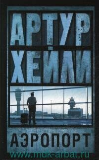 Книга "Аэропорт : роман"