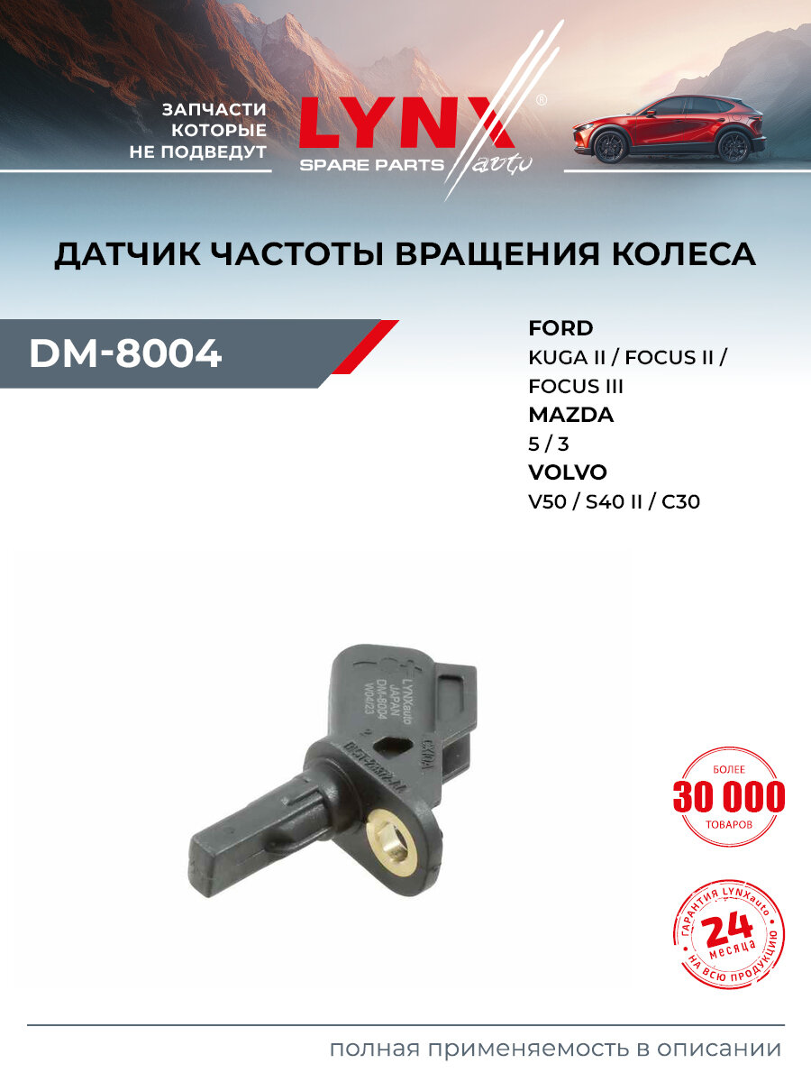 Датчик ABS передний правый/левый для FORD FOCUS, MONDEO, KUGA / VOLVO C30, C70, S40 / LYNXauto DM-8004