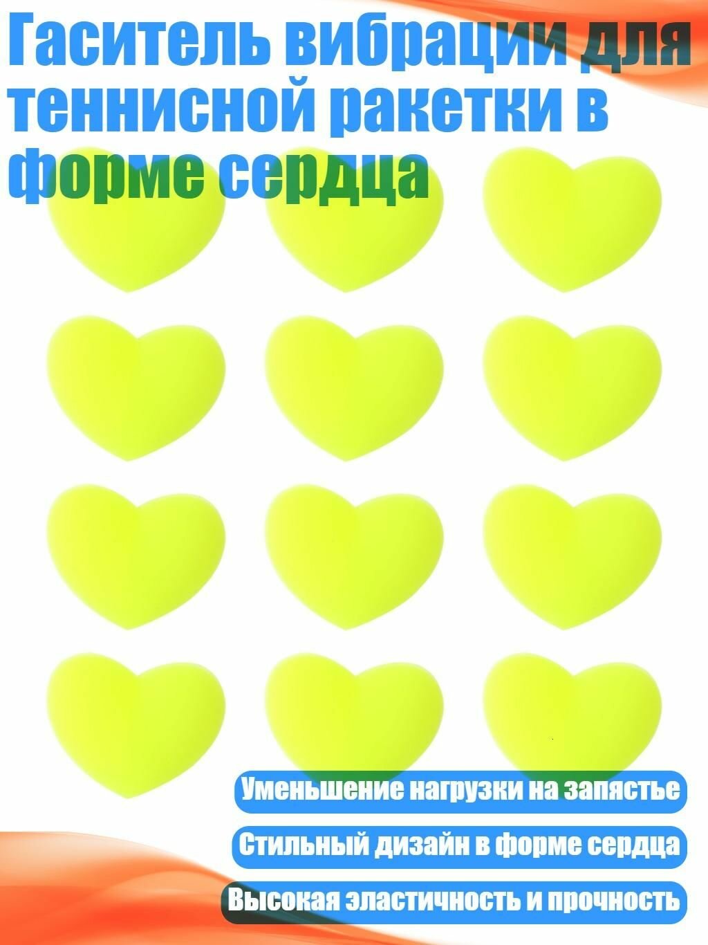 Гаситель вибрации для теннисной ракетки в форме сердца, Флуоресцентный зеленый