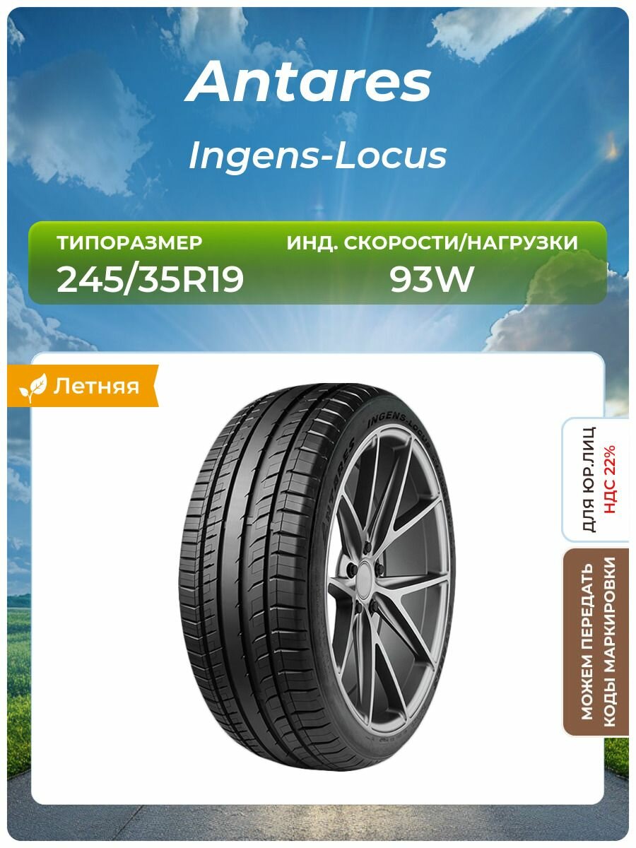 Шина Antares Ingens-Locus