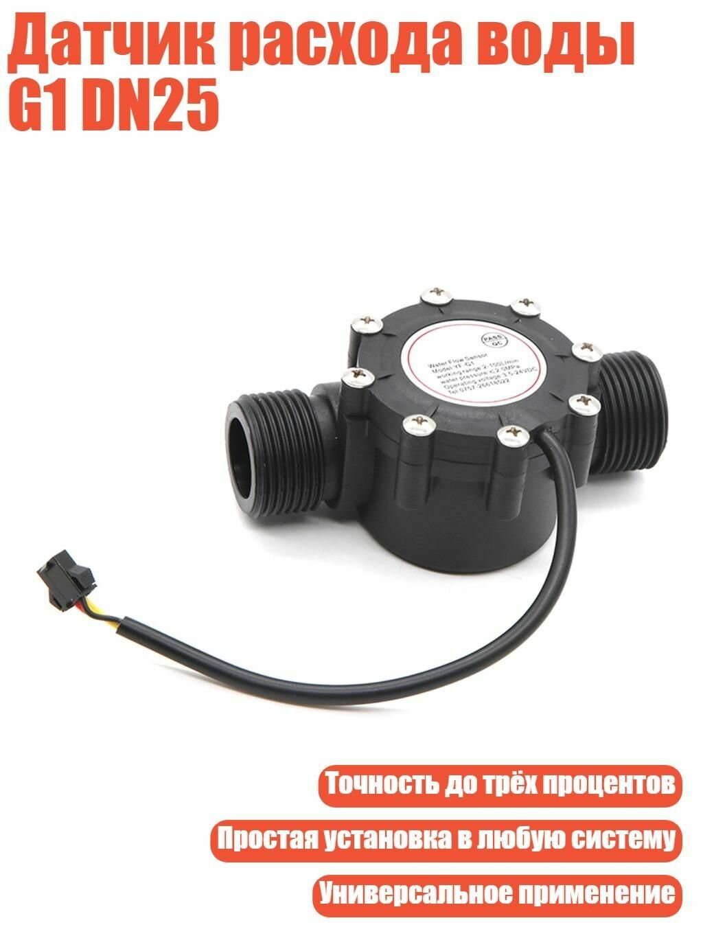 Датчик расхода воды G1 DN25