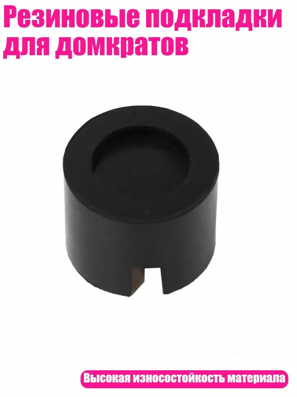 Резиновые подкладки для домкратов