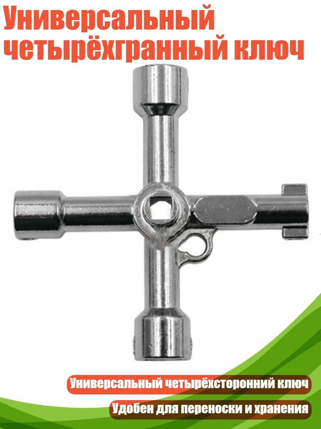 Универсальный четырёхгранный ключ, TC