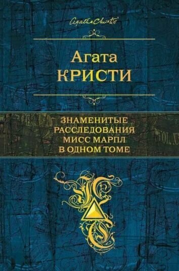 Знаменитые расследования Мисс Марпл в одном томе