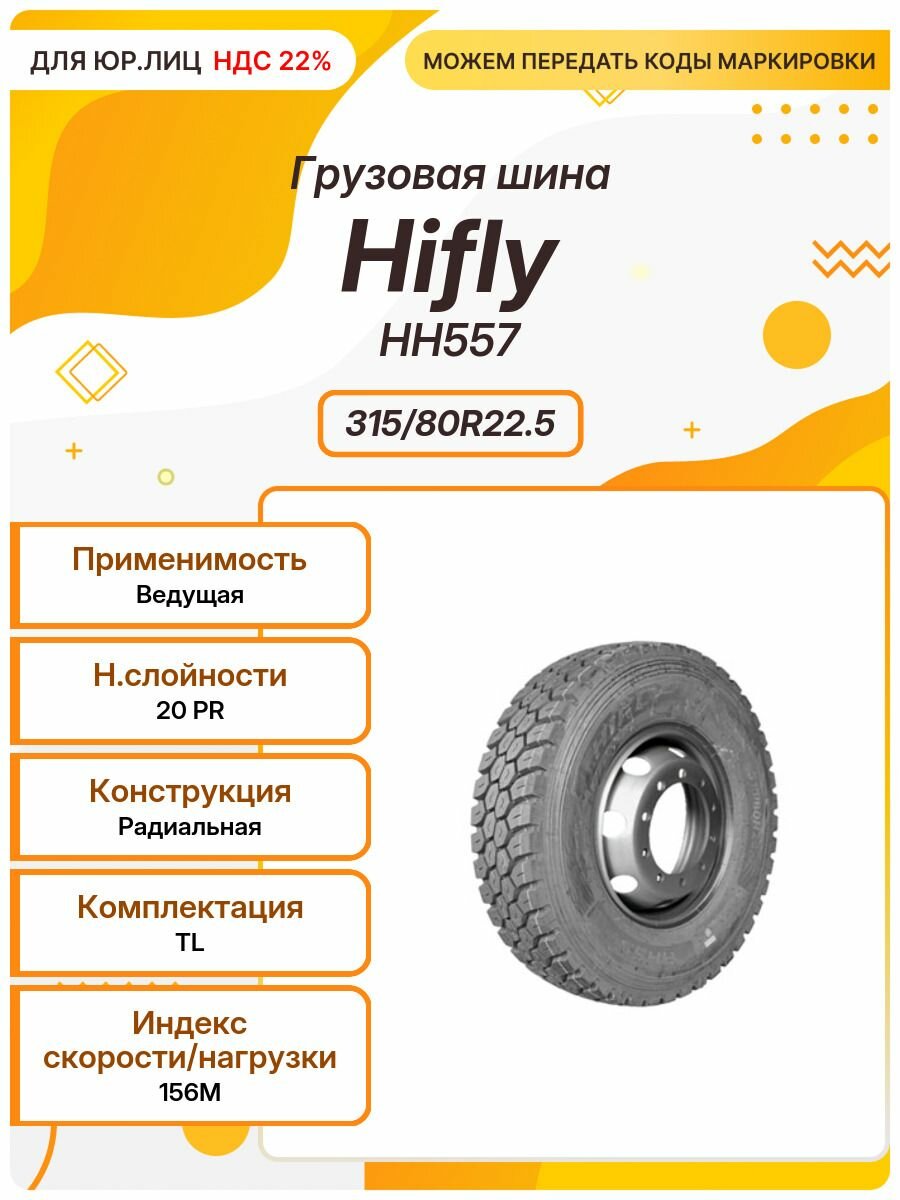 Грузовая шина, Hifly HH557, 315/80R22.5, 156M, TL, Ведущая