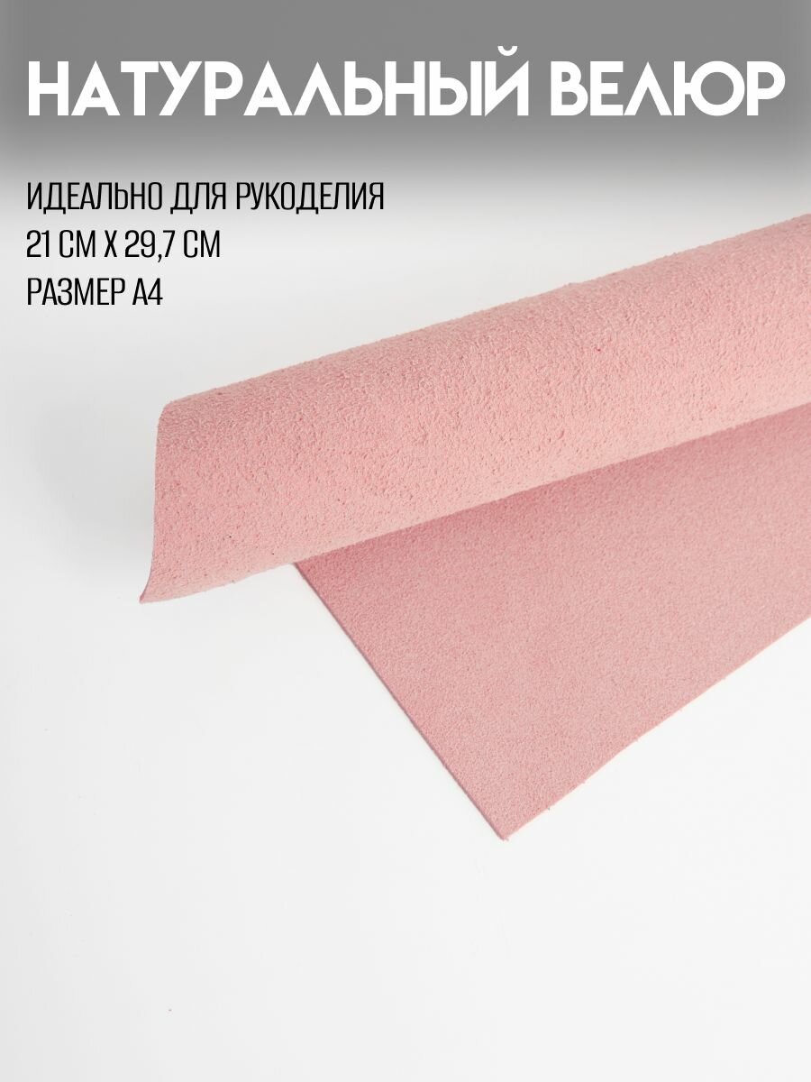 Натуральный велюр для рукоделия А4, Rich Line Home Decor, КВ4_Нежно-розовая-замша