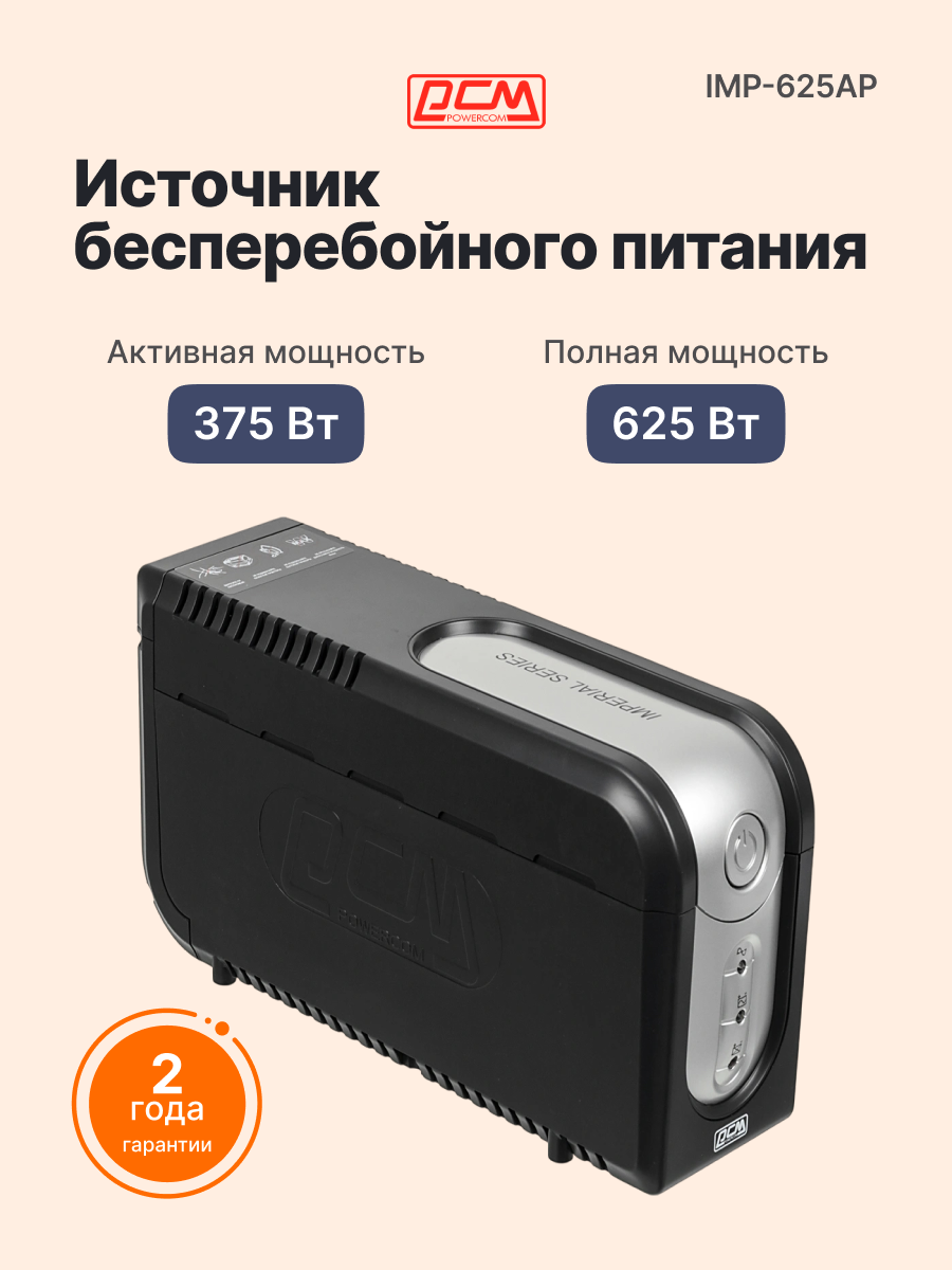Источник бесперебойного питания ИБП POWERCOM IMP-625AP, официальная гарантия