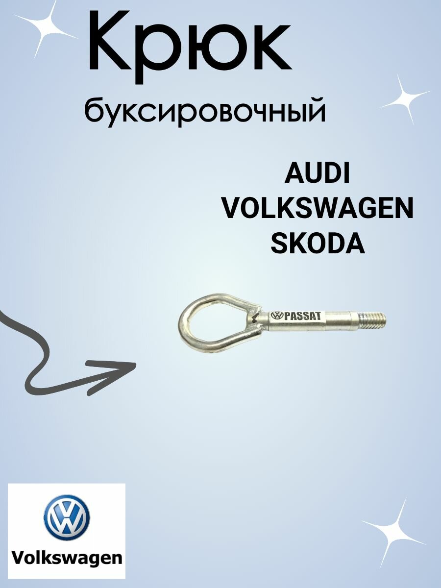 Крюк буксировочный для автомобилей Volksvagen, Skoda, Audi
