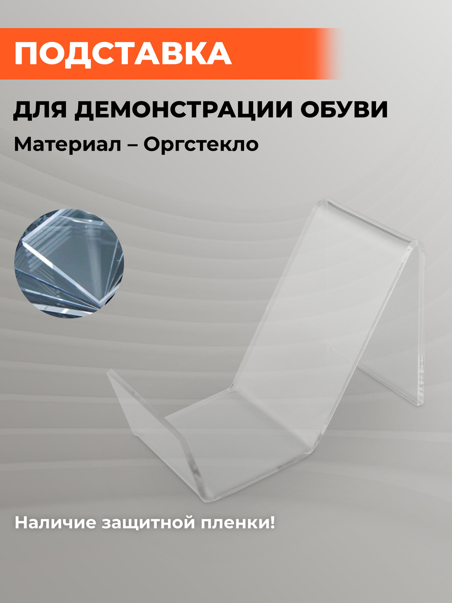 Подставка для обуви, настольная, прозрачная, оргстекло, для витрины, 10 штук