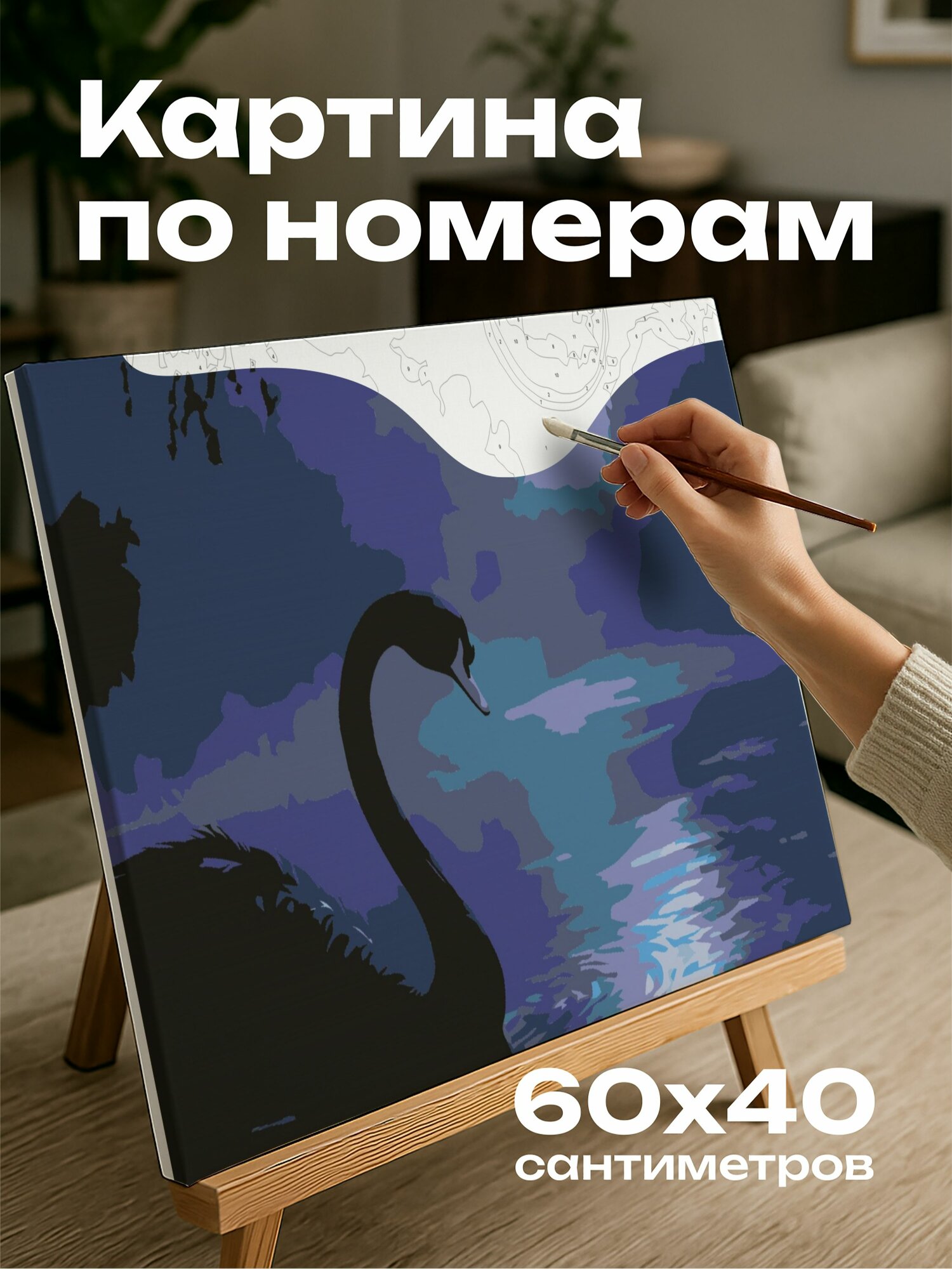 Картина по номерам 60x40 см, черный лебедь, яркое оперение, лунное озеро, туман, лунный свет, величественный