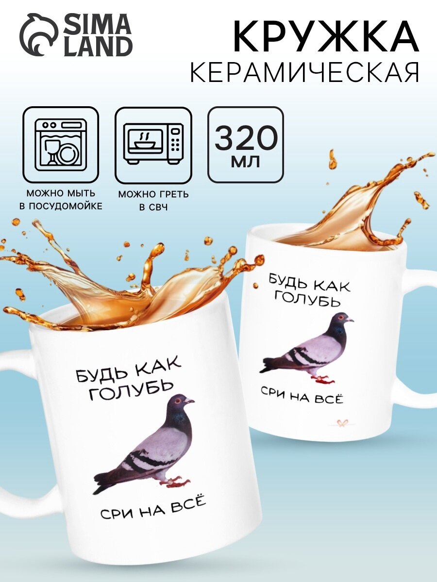Кружка Дарим Красиво "Будь как голубь", чайная, керамическая, 320 мл, разноцветный