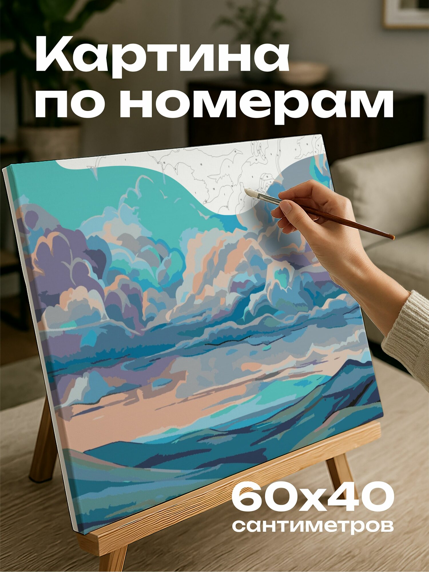Картина по номерам 60x40 см, картина, масло, сюрреализм, пейзаж, холмы, горы, бирюзово-голубой, небо, облака