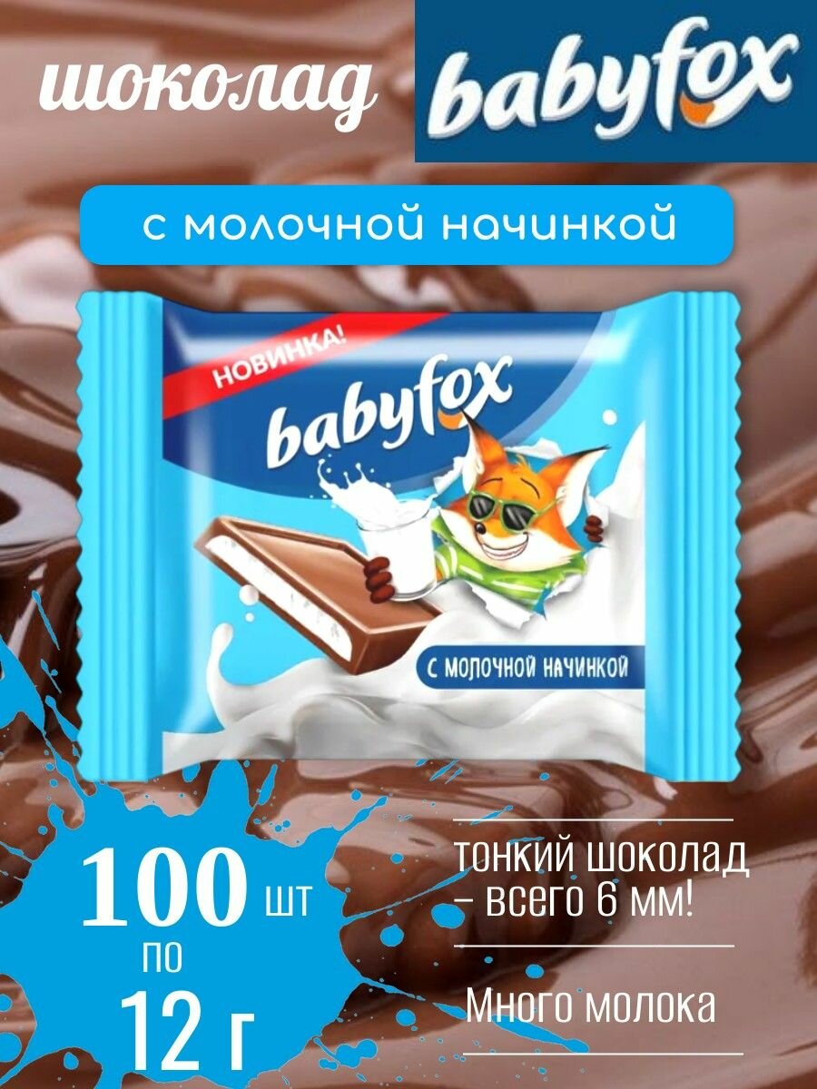 Шоколад BabyFox молочный 100 шт х 12 г
