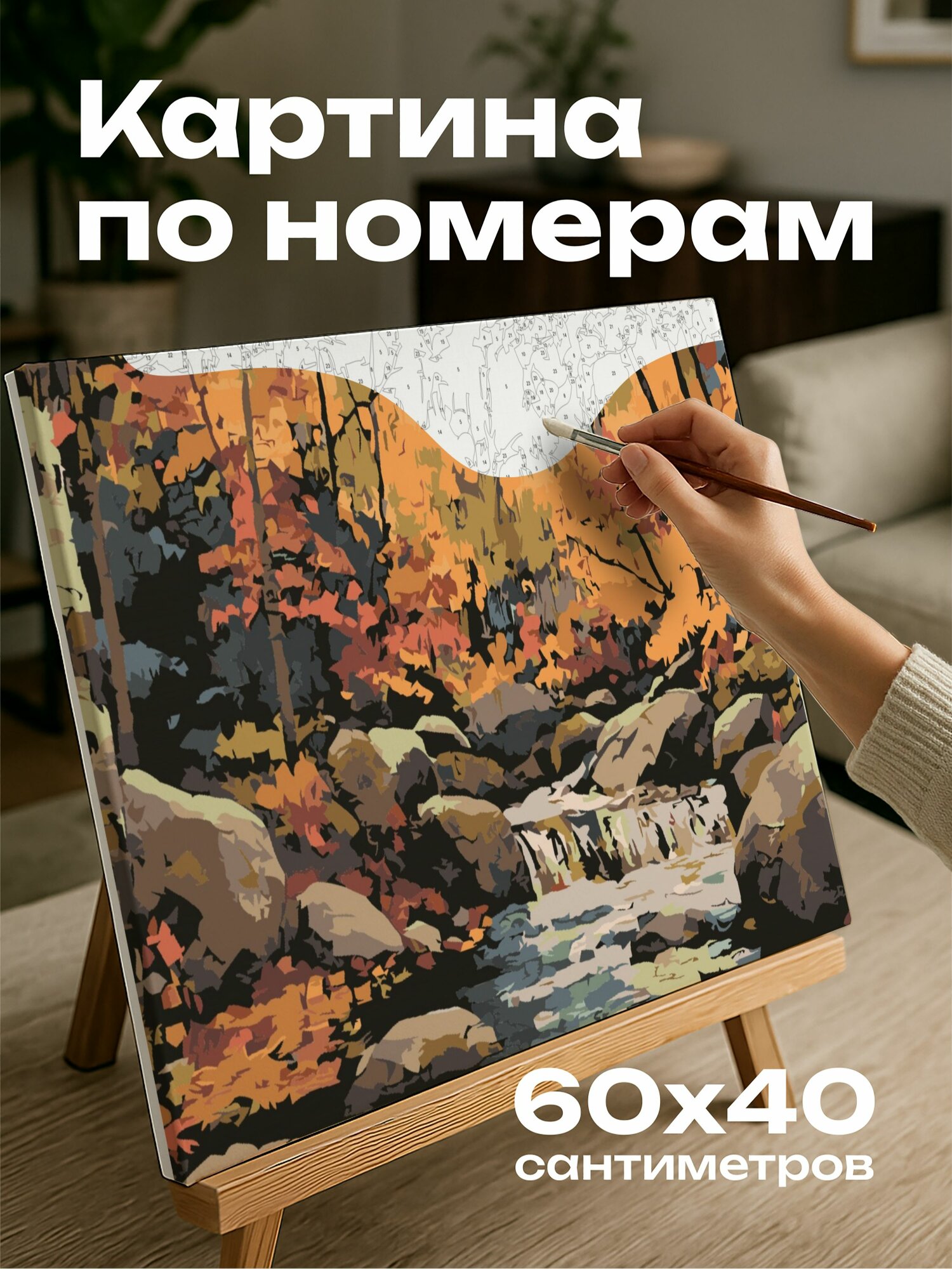 Картина по номерам 60x40 см, осенний ручей, спокойная природа, акриловая картина, теплые краски, замысловатые детали