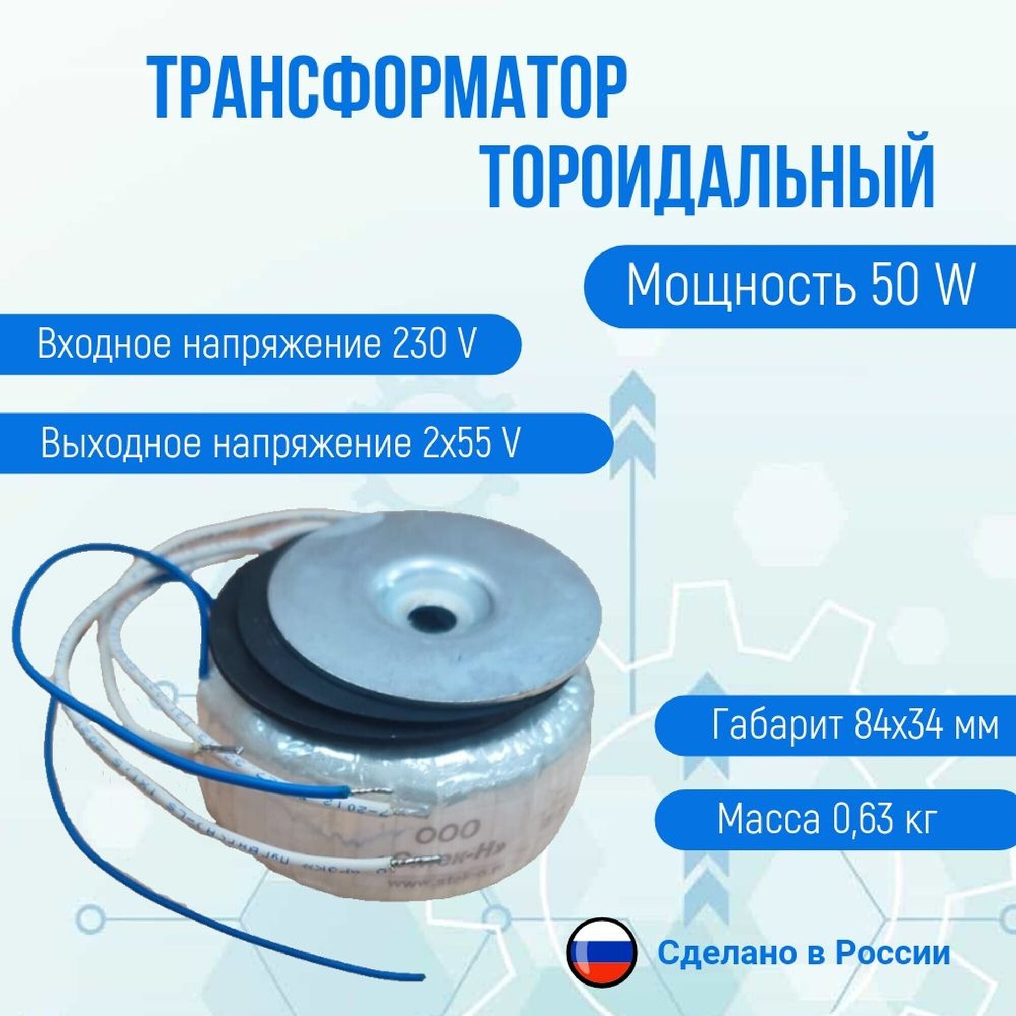 Тороидальный трансформатор общего назначения ТОН 55 329-г (50 W)