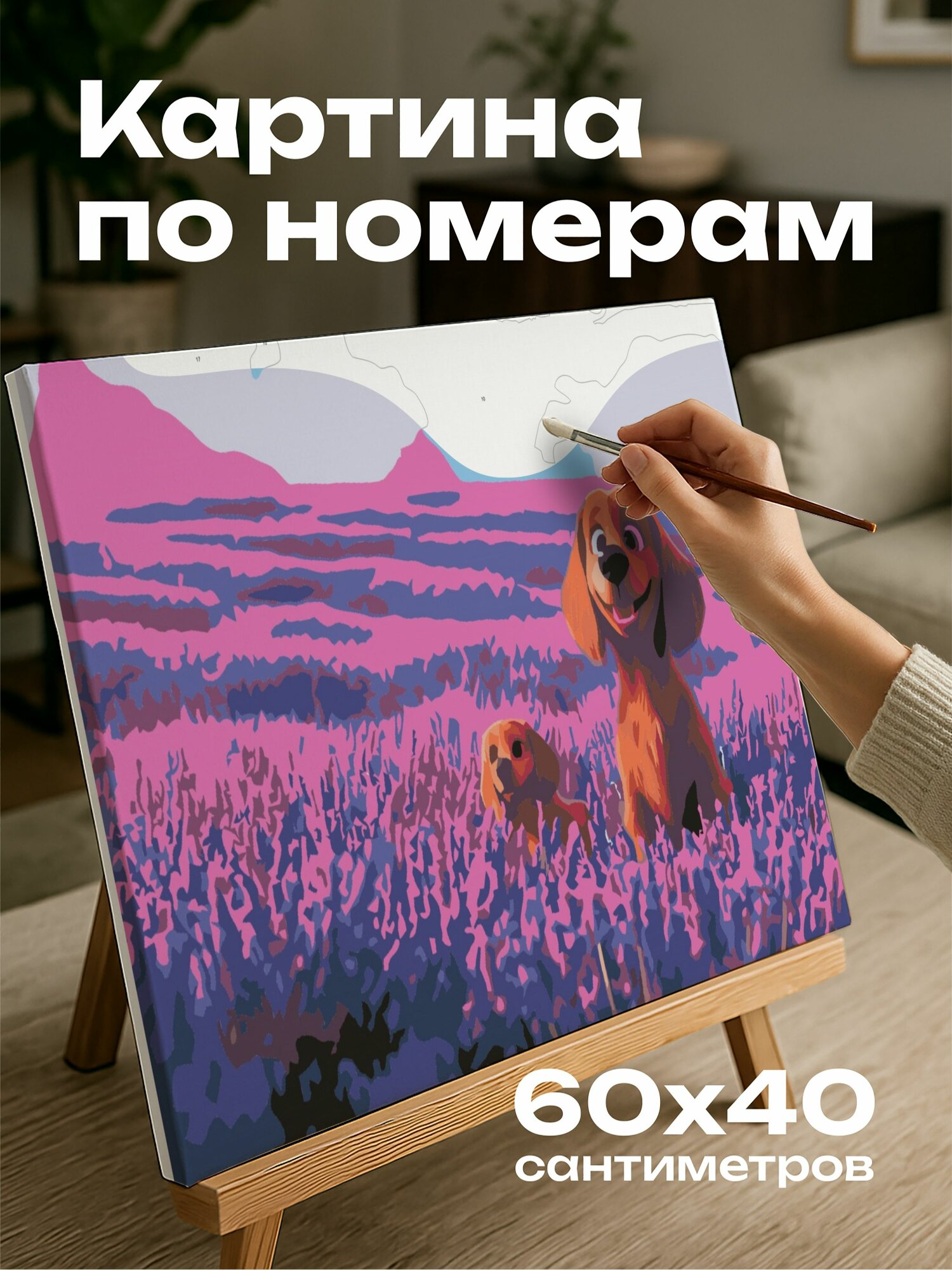 Картина по номерам 60x40 см, анимация, Дисней, Pixar, таксы, лаванда, поле, выходки, ласковые выражения