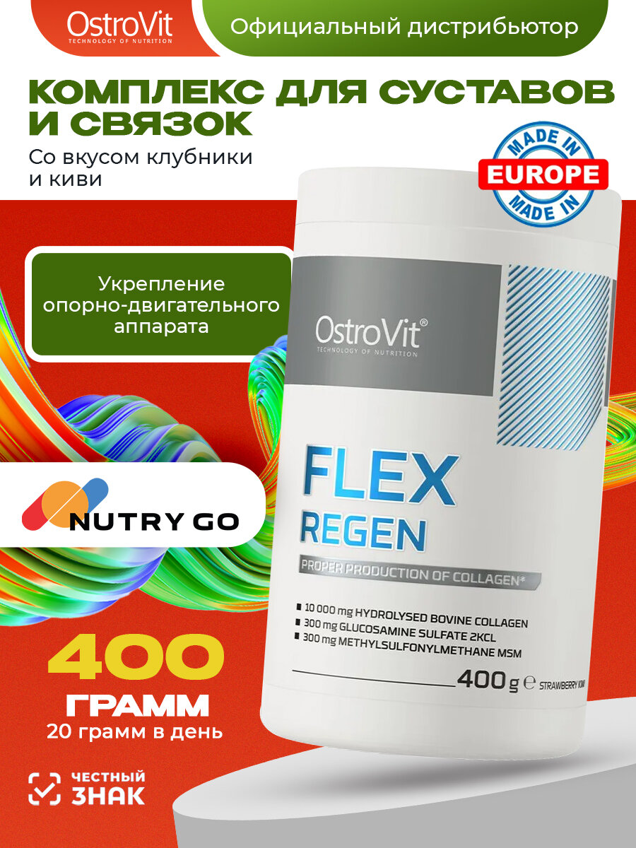 OstroVit Flex Regen, Гидролизованный бычий коллаген + МСМ + Глюкозамин + Хондроитин, 400г "Клубника - Киви",