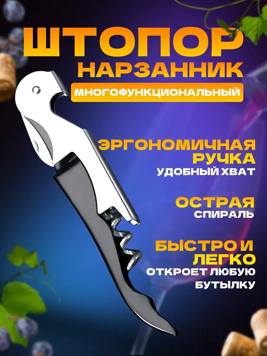 Штопор для вина нарзанник, металический, универсальная открывашка, с ножом, профессиональный в черном цвете для сомелье