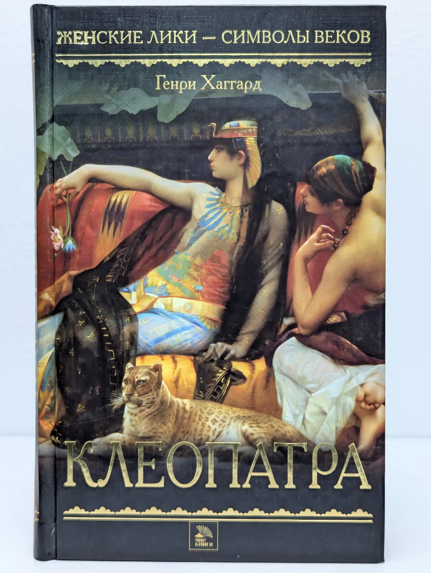 Клеопатра Хаггард Генри Райдер 2006