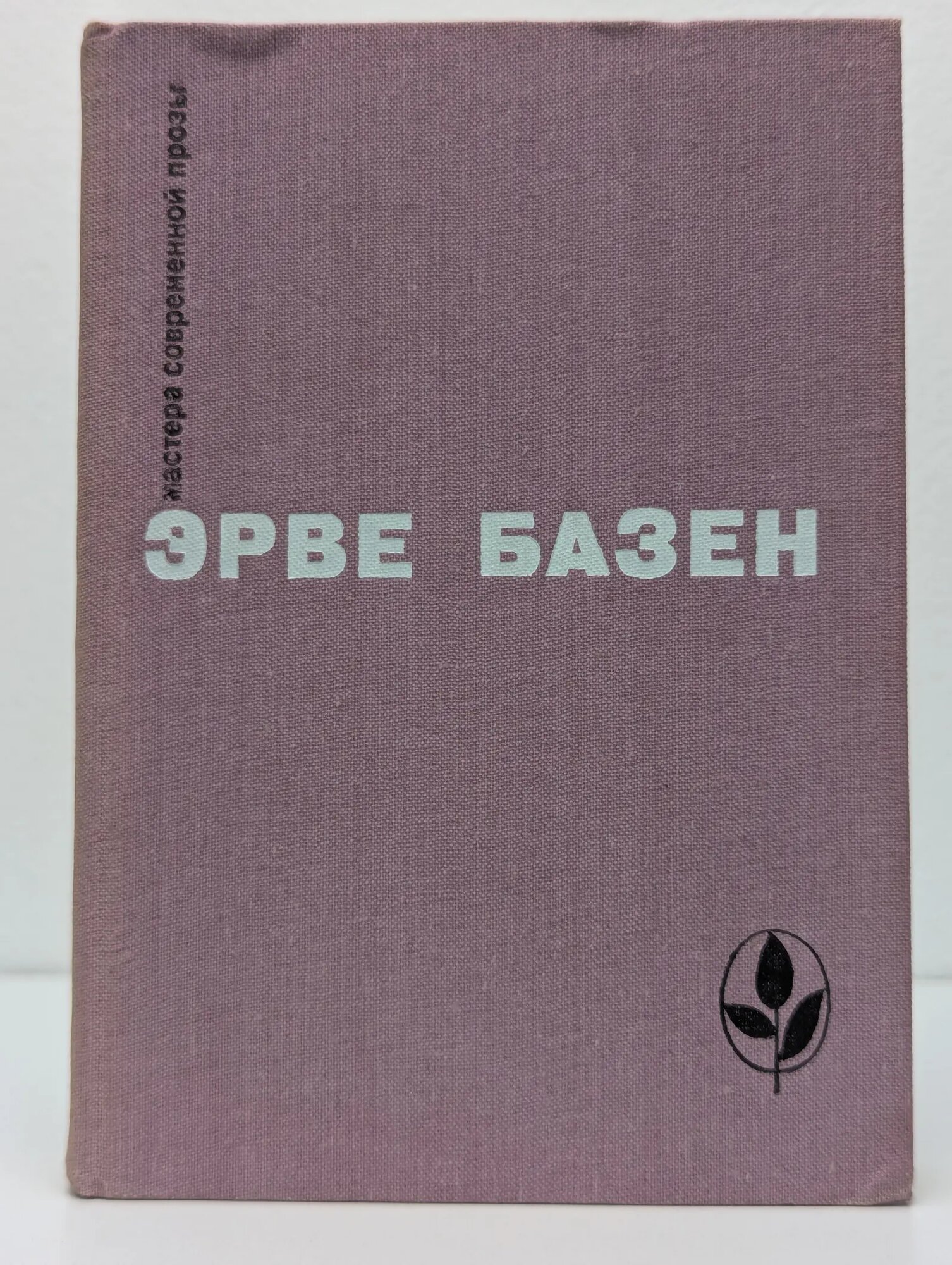 Мастера современной прозы. Эрве Базен Базен Эрве 1982