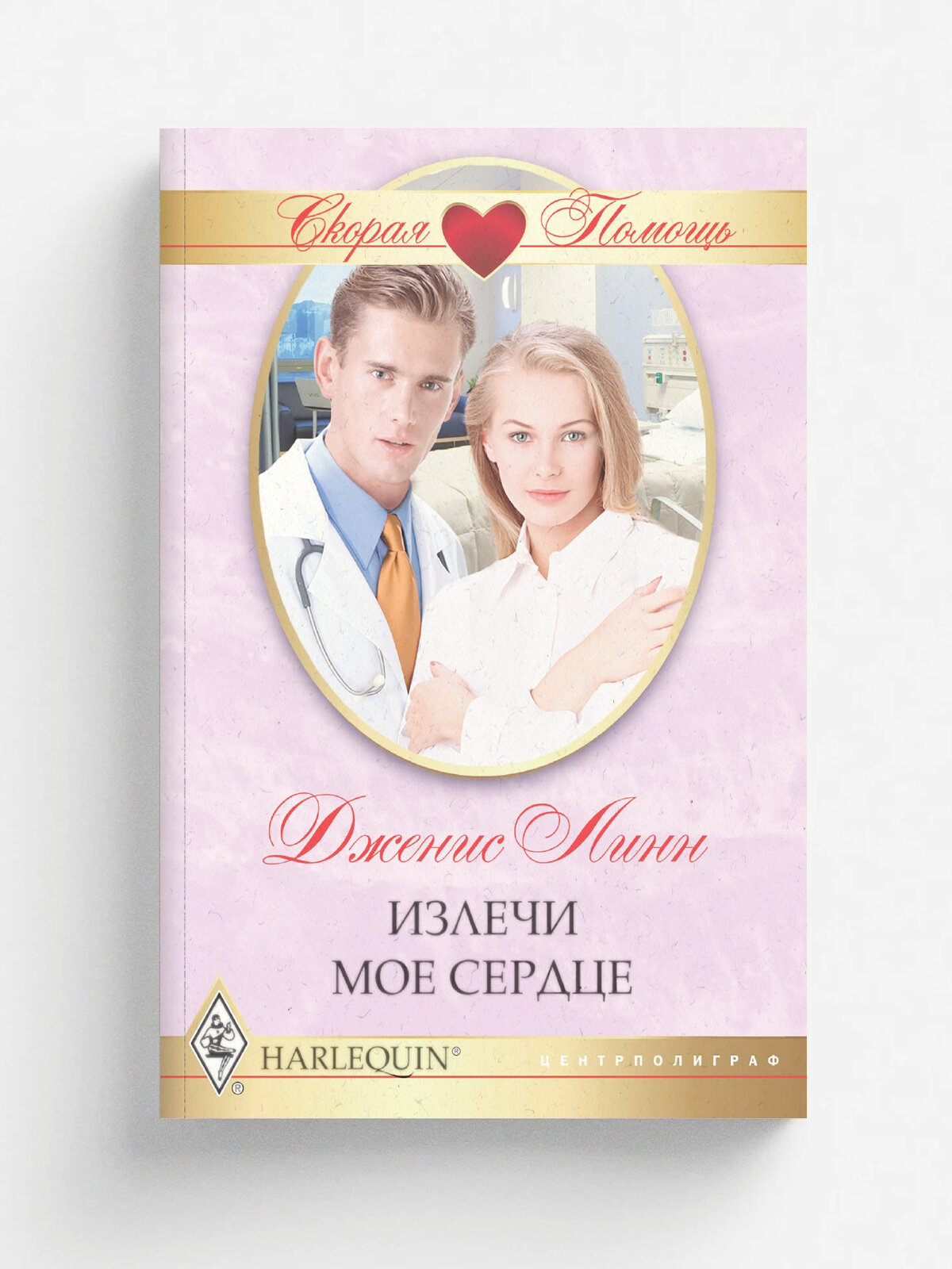 Излечи мое сердце