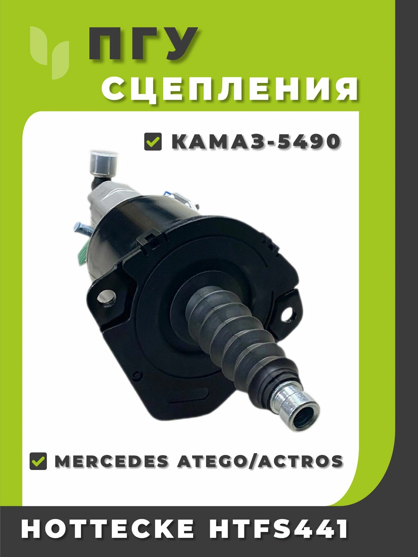 ПГУ КАМАЗ-5490, MERCEDES Atego/Actros HOTTECKE HTFS441