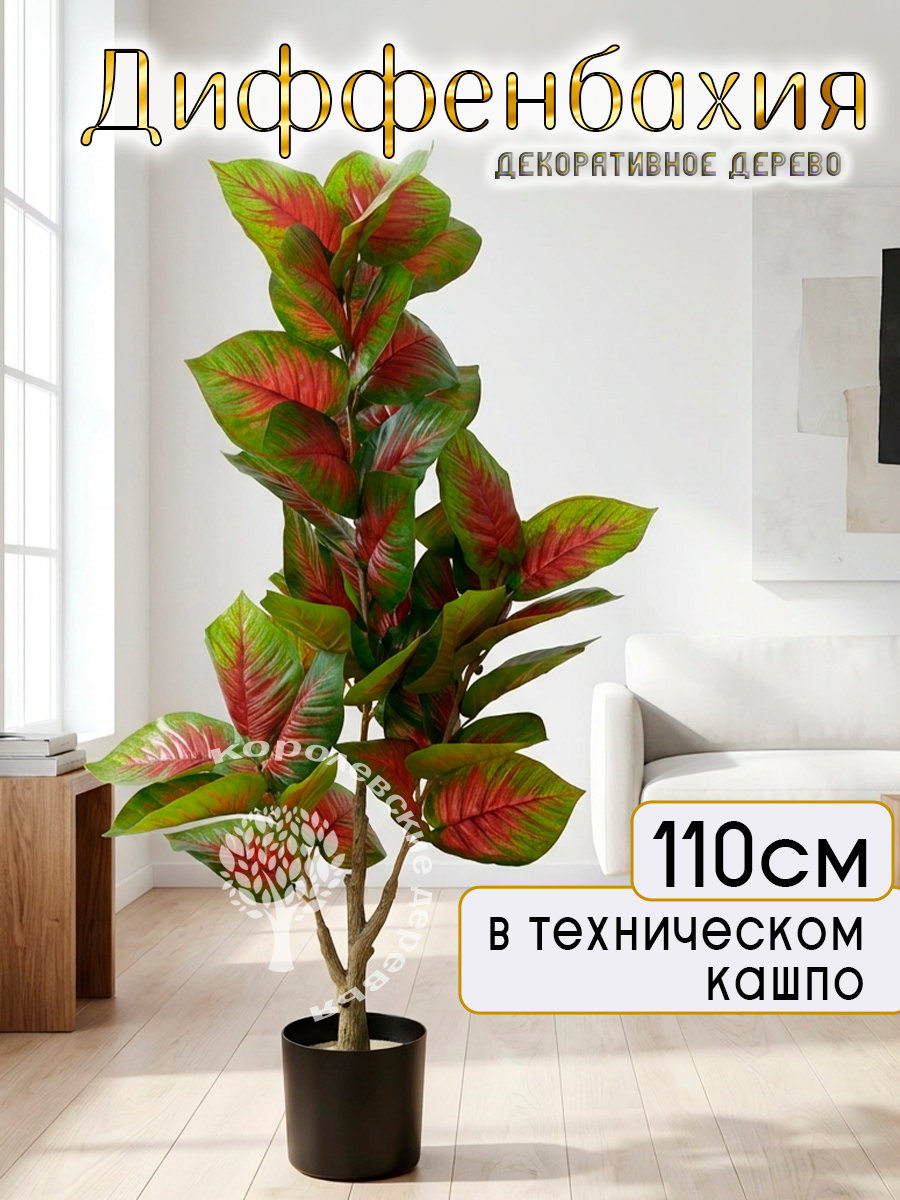 Дерево искусственное Диффенбахия 110 см, декоративный цветок