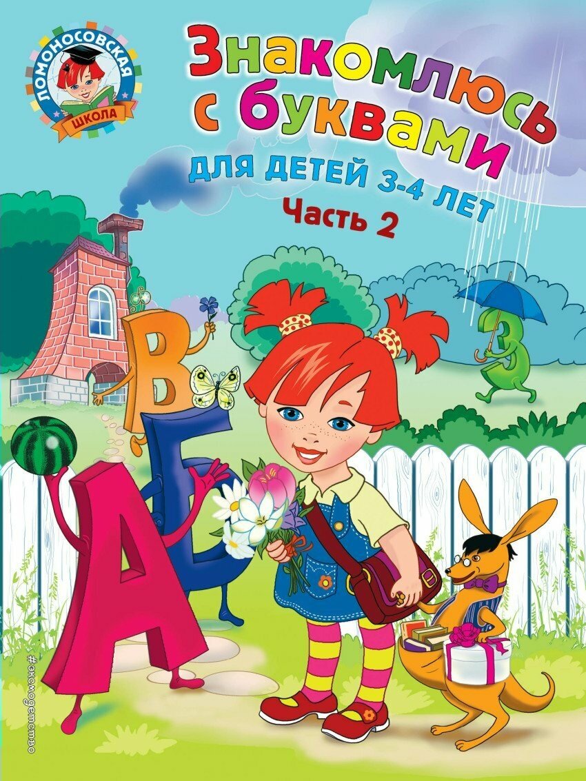 Знакомлюсь с буквами. Для детей 3-4 лет. Часть 2 / Володина Н. В.