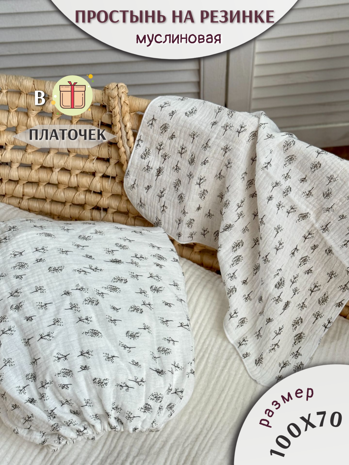 Простынь из муслина на резинке Mommy 100х70