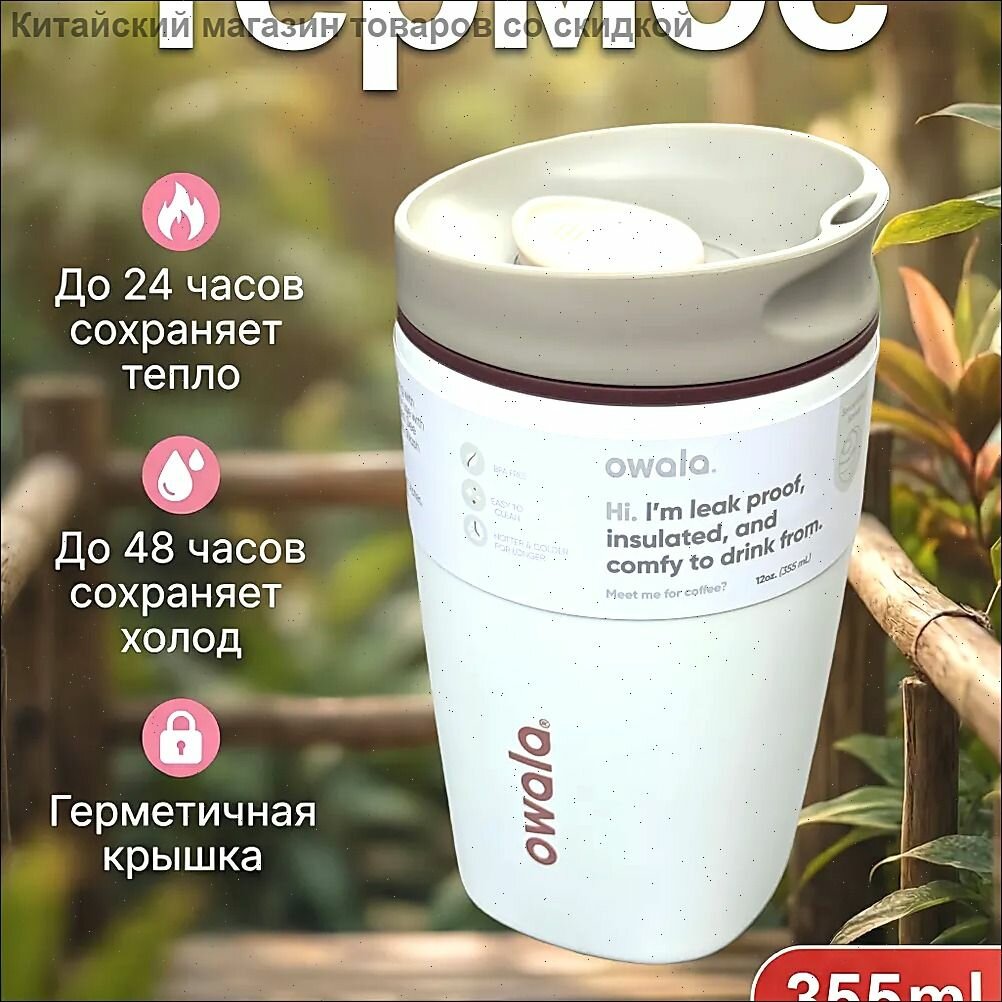 Термокружка owala, 0.35 л