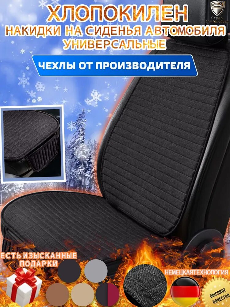 Автомобильный чехол на Передние сиденья, Полиэстер, Синтетика, 1 шт.