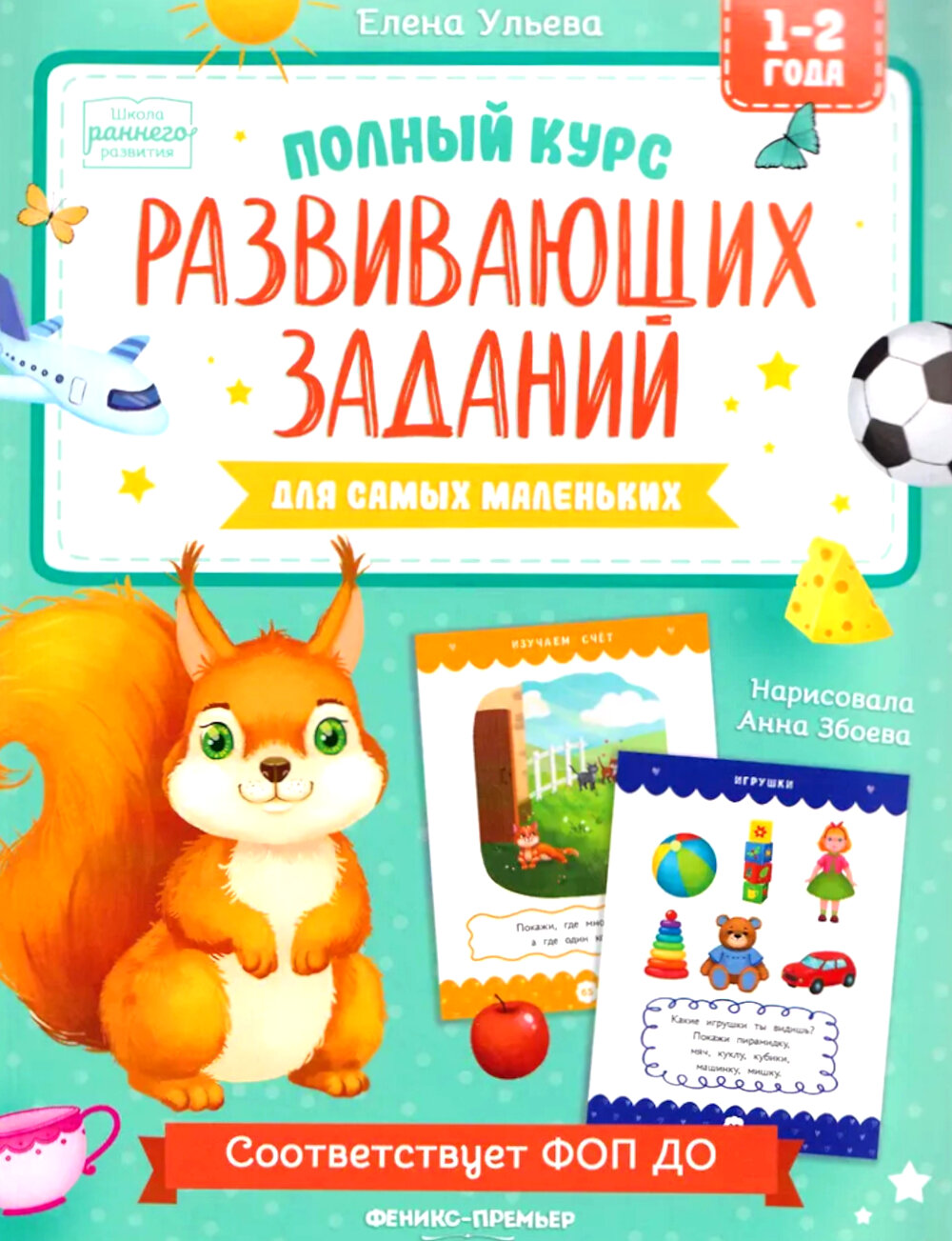 Полный курс развивающих заданий для самых маленьких: 1-2 года. Ульева Е. А.