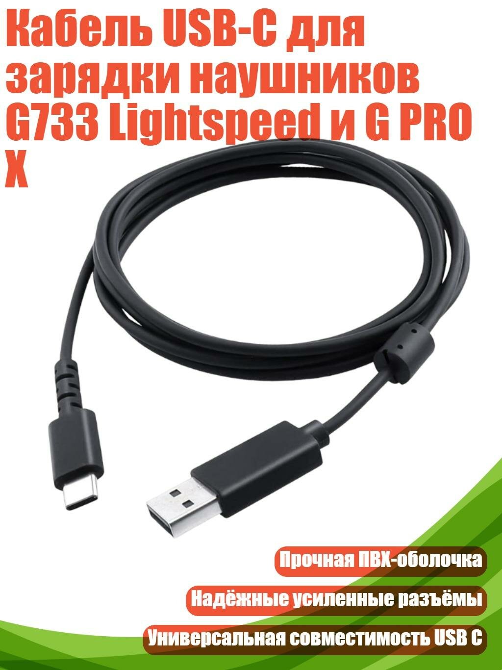 Кабель USB-C для зарядки наушников G733 Lightspeed и G PRO X