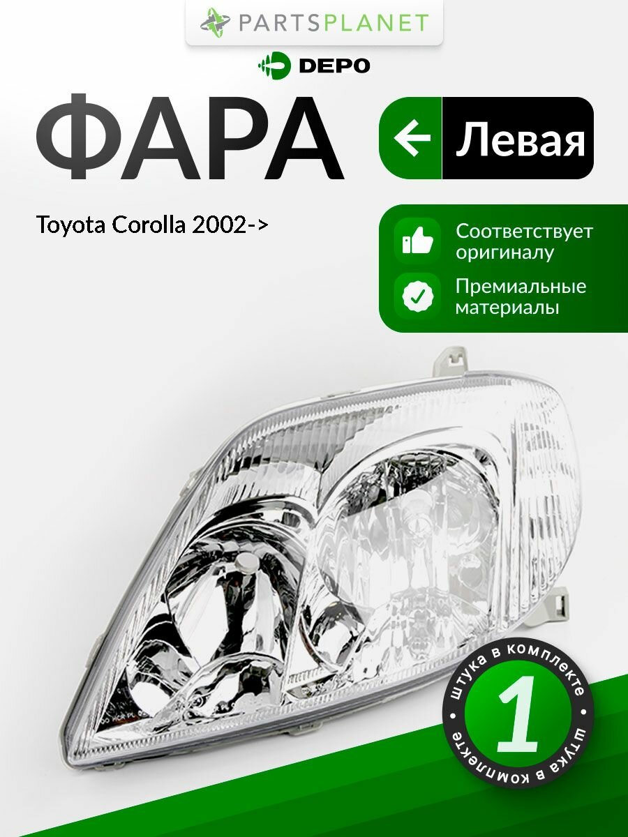 Фара левая для Тойота Королла 2002->, oem 811701E370, 811701E600 арт 21211C9LLDEM