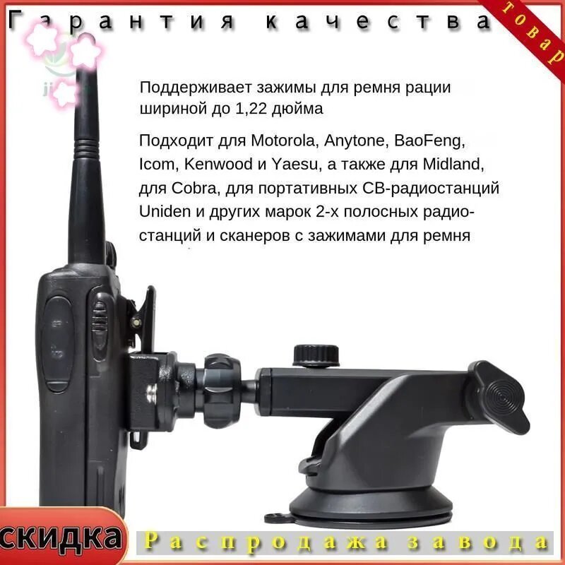 Держатель автомобильный Linkaos для радиостанции, Крепление на лобовое стекло