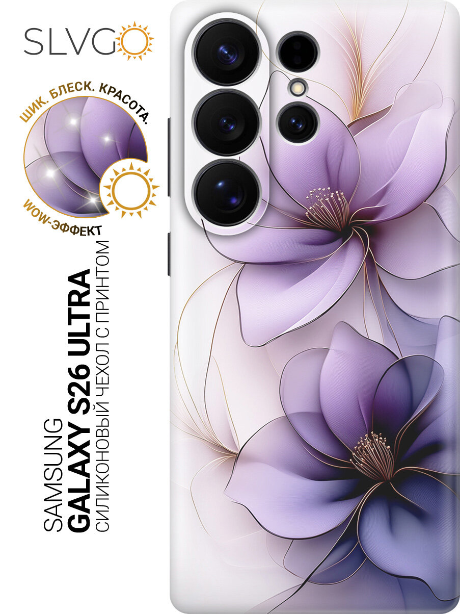 Силиконовый чехол на Samsung Galaxy S26 Ultra с принтом Сиреневые цветы, trn