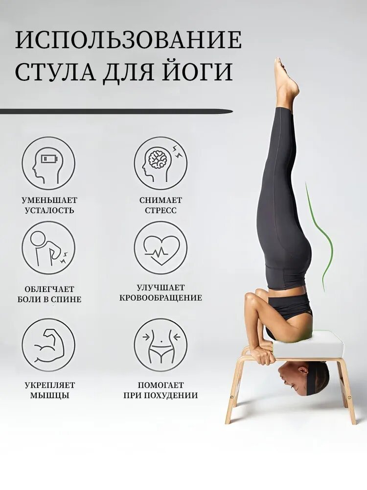 Стул для йоги белый деревянный для растяжки спины и снятия нагрузки с позвоночника 62см — фото 1