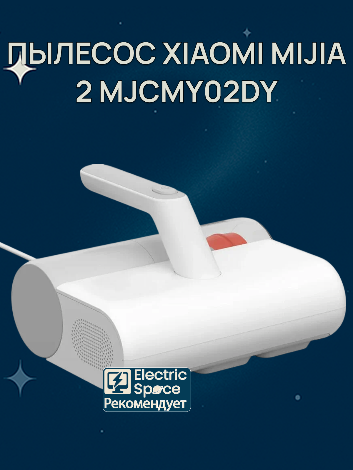Пылесос для удаления пылевого клеща Xiaomi Mijia Dust Mite Vacuum Cleaner 2 MJCMY02DY, Белый, CN