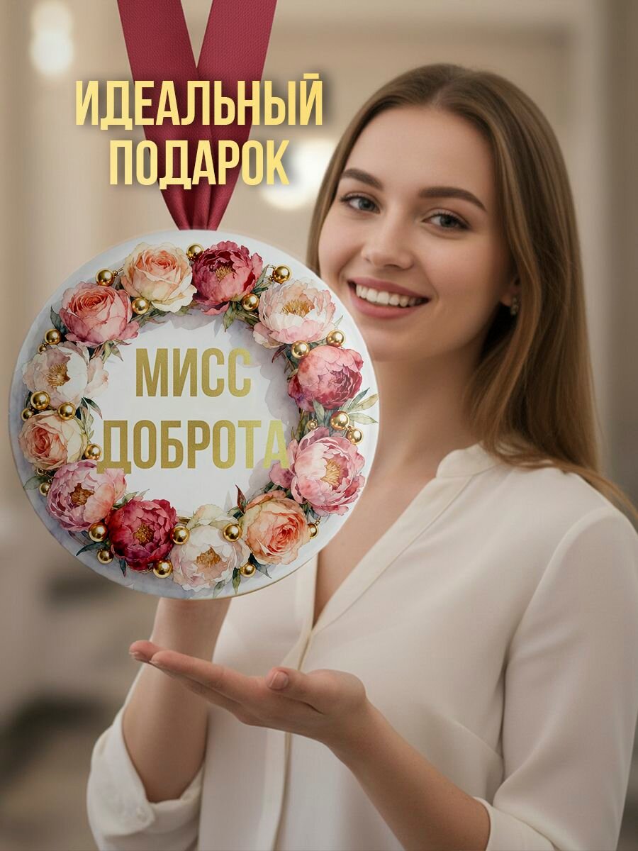 Медаль "Мисс Доброта" — фото 1